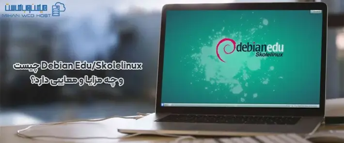 Debian Edu/Skolelinux چیست و چه مزایا و معایبی دارد؟